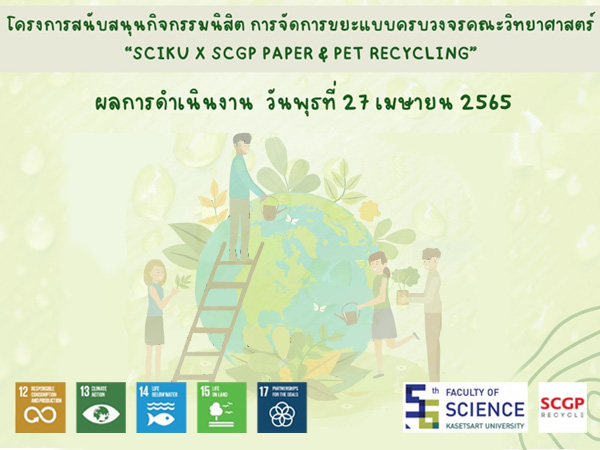 KU-ข่าวมหาวิทยาลัย | โครงการ SciKU x SCGP paper & PET recycling