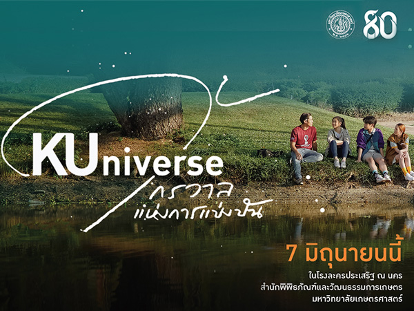 KU-ข่าวมหาวิทยาลัย | ภาพยนตร์สั้นครั้งแรก “KUniverse” ฉลองครบรอบ 80 ปี