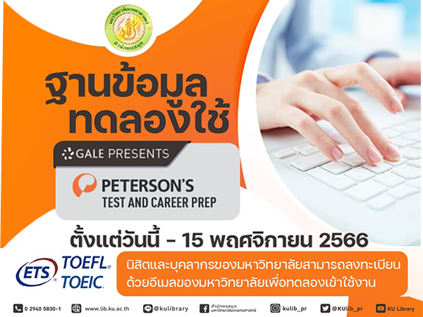 KU-ข่าวมหาวิทยาลัย | เชิญทดลองใช้ฐานข้อมูล Gale Presents: Peterson’s T...