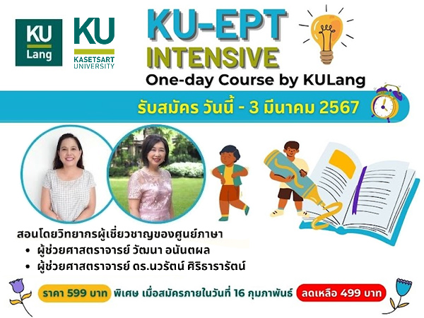 KU-ประชุม/สัมมนา/อบรม | โครงการ ”KU-EPT Intensive One-day Course by KU...