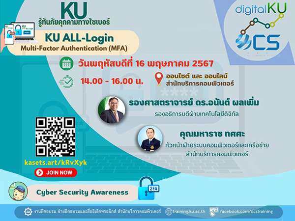 KU-ประชุม/สัมมนา/อบรม | การบรรยาย KU รู้ทันภัยคุกคามทางไซเบอร์ ”KU ALL...
