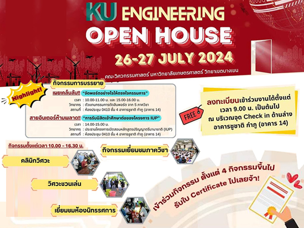 KU-การศึกษา | เปิดบ้าน ”KU ENGINEERING OPEN HOUSE”