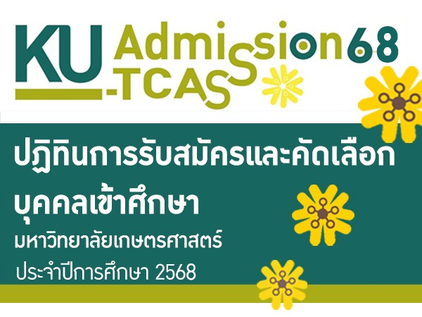 KU-การศึกษา | กำหนดการรับสมัคร KU-TCAS68