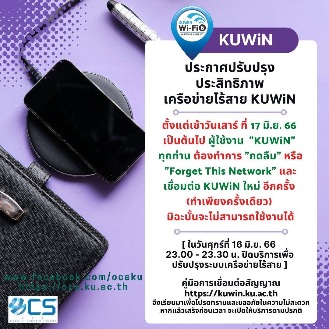 KU-ข่าวมหาวิทยาลัย | ประกาศ ปรับปรุงประสิทธิภาพเครือข่ายไร้สาย KUWin