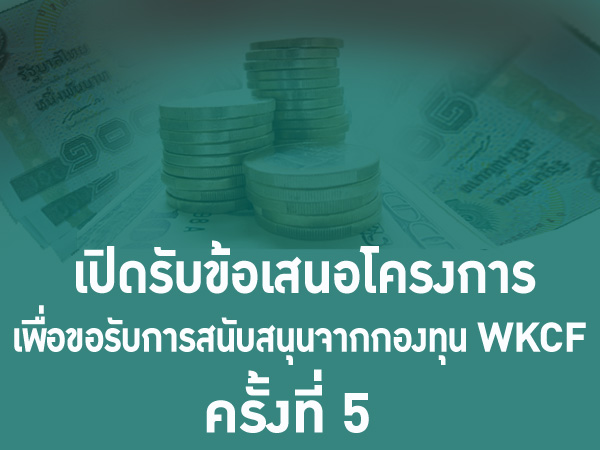 KU-ข่าวมหาวิทยาลัย | สป.อว. เปิดรับข้อเสนอโครงการเพื่อขอรับการสนับสนุน...