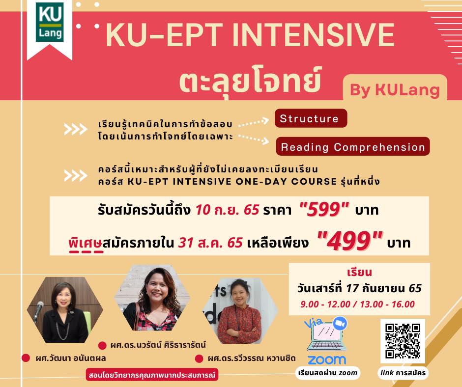 KU-ประชุม/สัมมนา/อบรม | KU-EPT Intensive ตะลุยโจทย์