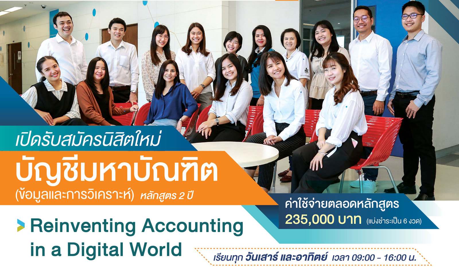 KU-การศึกษา | เปิดรับสมัคร MAcct KU (Data & Analytics) รอบ 2