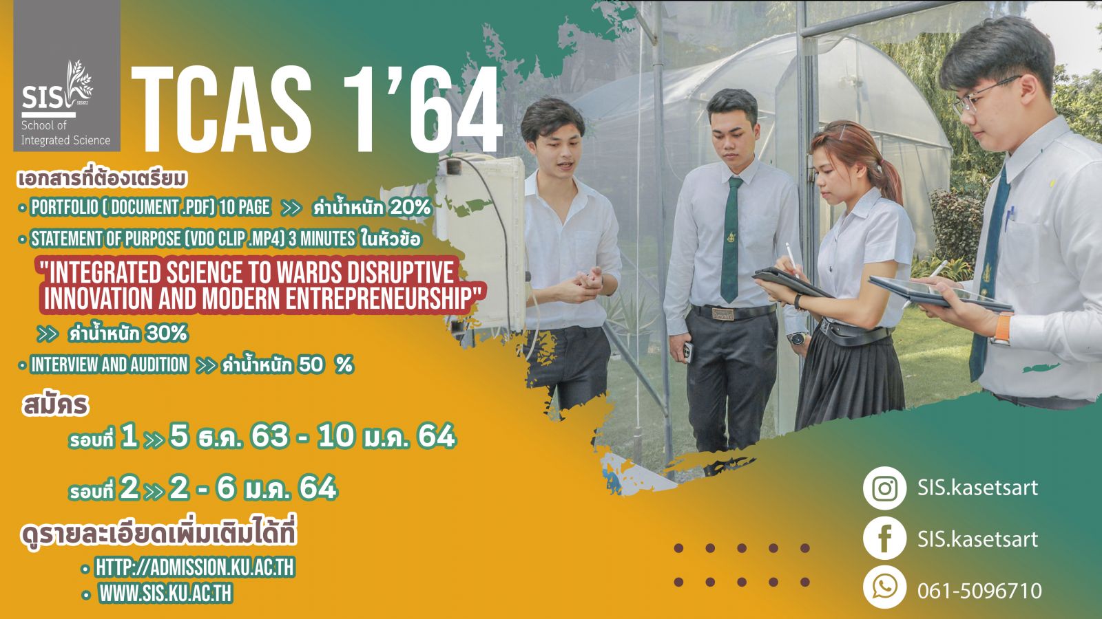 KU-การศึกษา | วิทยาลัยบูรณาการศาสตร์ TCAS-64 รอบ 1